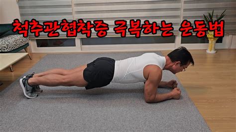 나이들면서 생기는 퇴행성 척추관 협착증 극복하는 꼭 해야하는 운동법 이 운동은 매일하자 YouTube