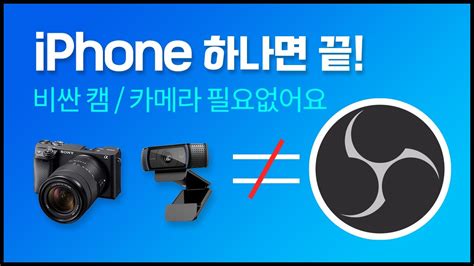 OBS에서 iPhone으로 카메라 사용 비싼카메라 필요없어요 YouTube