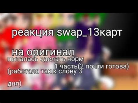 реакция swap 13карт на ориг 13 карт 1 часть долгожданная реакция