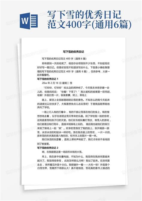 写下雪的优秀日记范文400字 通用6篇 Word模板下载 编号qazgdrrz 熊猫办公