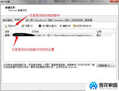 outlook文件存储位置 Outlook如何查看邮件存储位置和添加文件 雪花家园