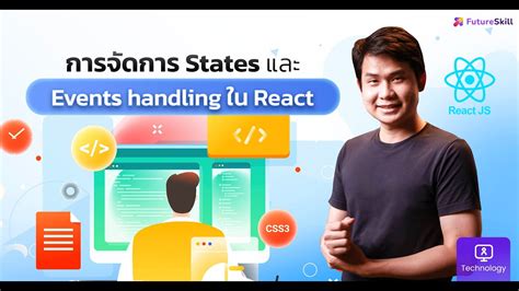 React States and Events handling การจดการ States และ Events handling