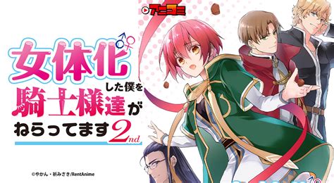 放送情報女体化した僕を騎士様達がねらってます2ndアニメTOKYO MX
