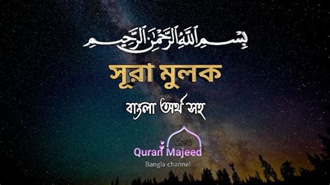 স র আল ম লক ব ল অর থ সহ Surah 67