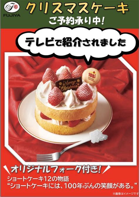 不二家洋菓子店公式 on Twitter クリスマスケーキご予約承り中 ショートケーキには100年ぶんの笑顔がある