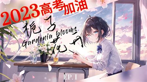 高考应援栀子花开 2023高考加油乐正绫原创曲 swiss126 高清MV 网易云音乐