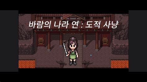 바람의 나라 연 도적 사냥 스킬 트리 YouTube