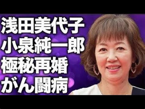 浅田美代子と熱愛の噂があった大物芸能人の正体小泉純一郎との極秘結婚の真相に言葉を失う釣りバカ日誌でも有名な女優のがん闘病の実態に