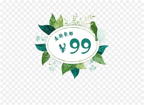 绿色树叶包邮春季促销标签PNG图片素材下载 图片编号7744298 PNG素材网