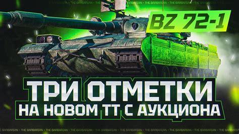 BZ 72 1I ПОЛУФИНАЛ ТРЁХ ОТМЕТОК НА НОВОМ ТАНКЕ С АУКЦИОНА I ПОТ В 5К I