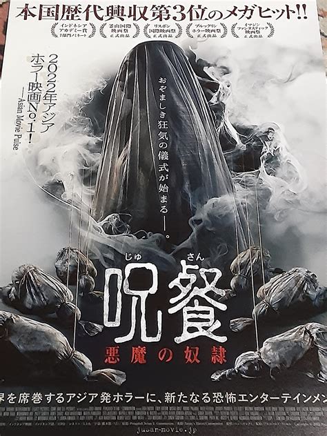 Amazon co jp 映画呪餐 悪魔の奴隷チラシ5枚 おまけ最新映画チラシ3枚 おもちゃ