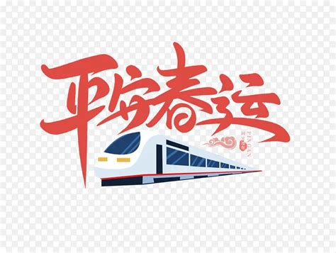 2022年春节虎年平安春运艺术字PNG图片素材下载 图片编号yrggrmox 免抠素材网
