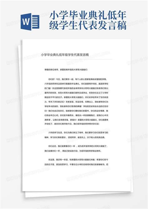 小学毕业典礼低年级学生代表发言稿Word模板下载 编号qzwdzxog 熊猫办公