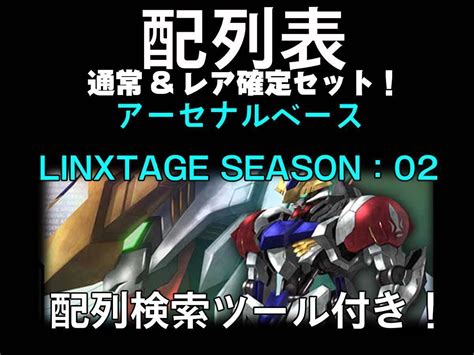 機動戦士ガンダム アーセナルベース LINXTAGE SEASON02 配列表 検索ツール付き 通常排出全パターンレア確定排出 注文
