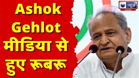 Ashok Gehlot News CM Ashok Gehlot Live CM Gehlot मडय स हए रबर