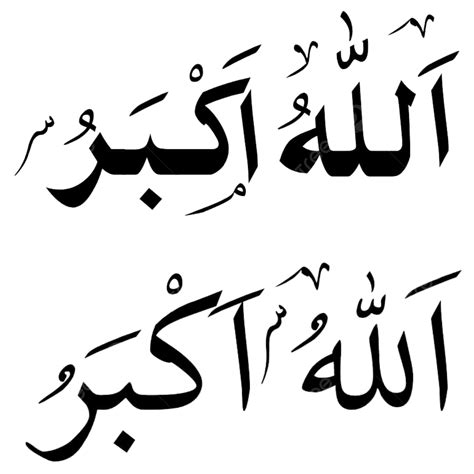 Caligrafía Arahu Akbar PNG Caligrafía Allah Akbar Arte Islámico PNG