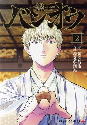 バンオウ 盤王 2 ジャンプC 新品漫画コミック ブックオフ公式オンラインストア