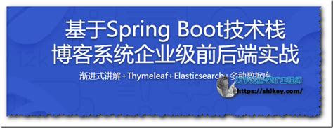 spring boot企业级博客系统实战视频教程 老课完结 百度云下载 天下无鱼 资源博客