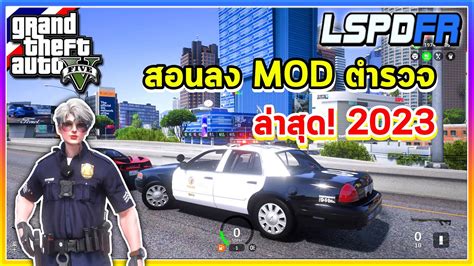 GTA V สอนลง MOD สอนลง MOD LSPDFR ตำรวจ เวอรชน 0 4 9 สอนเลน