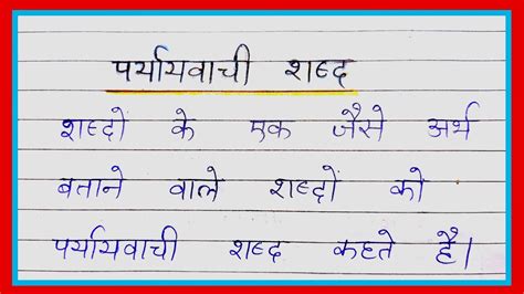 Paryayvachi Shabd Ki Paribhasha