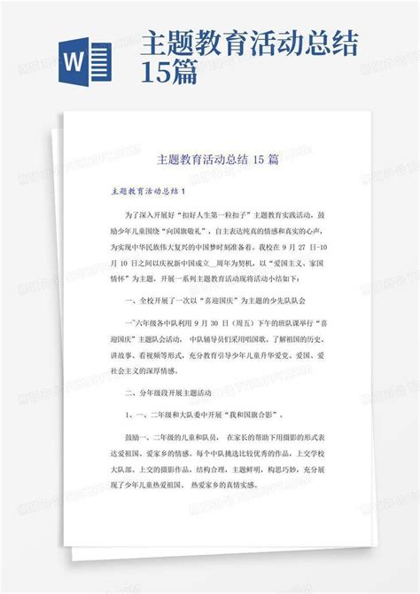 主题教育活动总结15篇Word模板下载 编号qnzojgxp 熊猫办公