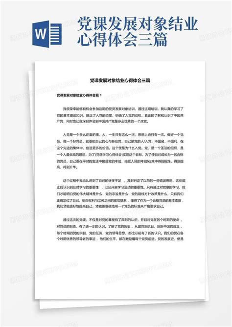 党课发展对象结业心得体会三篇Word模板下载 编号qwpparzx 熊猫办公