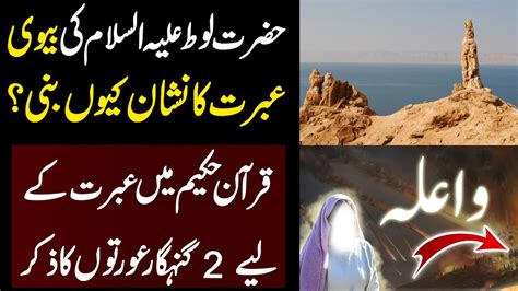 Hazrat Loot AS Ki Biwi Ka Waqia Story Of Prophet Lut AS Qaum E Loot