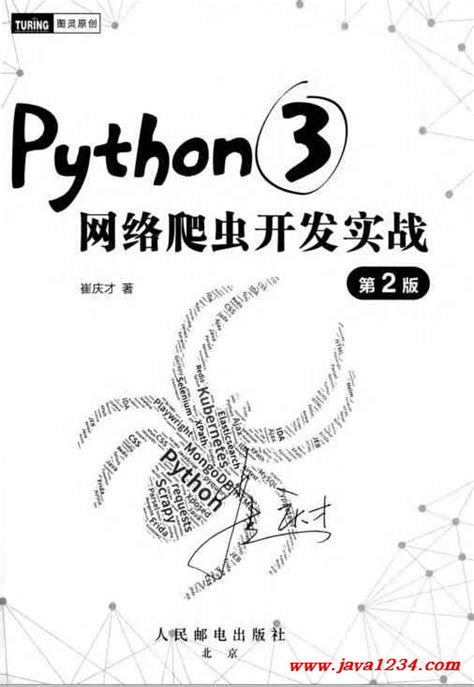 python3网络爬虫开发实战 第2版 崔庆才 pdf 下载 java知识分享网 免费java资源下载