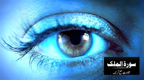 Surah Mulk Recitation By Yasser Salam With Urdu Audio And Animated Text