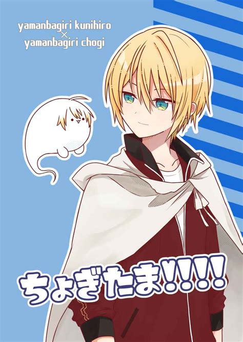 ちょぎたまV 樹洞の森 MoMonga 刀剣乱舞 同人誌のとらのあな女子部全年齢向け通販