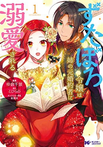 漫画 ずたぼろ令嬢は姉の元婚約者に溺愛される1 の感想文ちょこっと試し読み実は 読書人もやしの住処