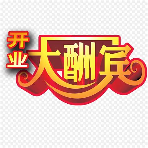 开业大酬宾艺术字PNG图片素材下载 图片编号ykraoekq 免抠素材网