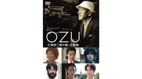 連続ドラマW OZU 小津安二郎が描いた物語 オリジナルドラマ WOWOW