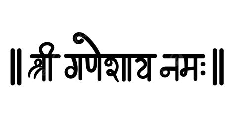 Shree Ganeshay Namah In Hindi Png