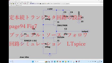 page94 Fig7 プッシュプルソースフォロワ LTspice 定本続トランジスタ回路の設計 YouTube
