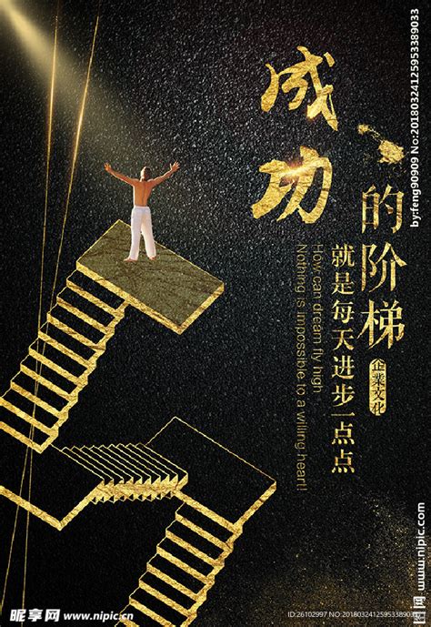 成功的阶梯设计图 海报设计 广告设计 设计图库 昵图网