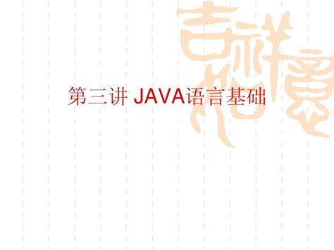 第三讲 java语言基础 word文档在线阅读与下载 无忧文档