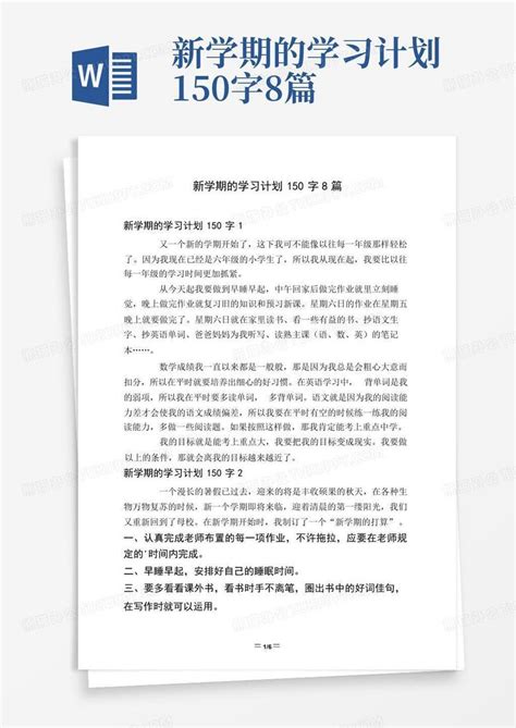 新学期的学习计划150字8篇 Word模板下载 编号lrkpgxve 熊猫办公