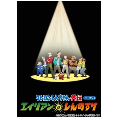 クレヨンしんちゃん外伝 シーズン1 エイリアン vs しんのすけ DVD 代金引換配送不可 ｸﾚﾖﾝｼﾝﾁｬﾝｶﾞｲﾃﾞﾝ1