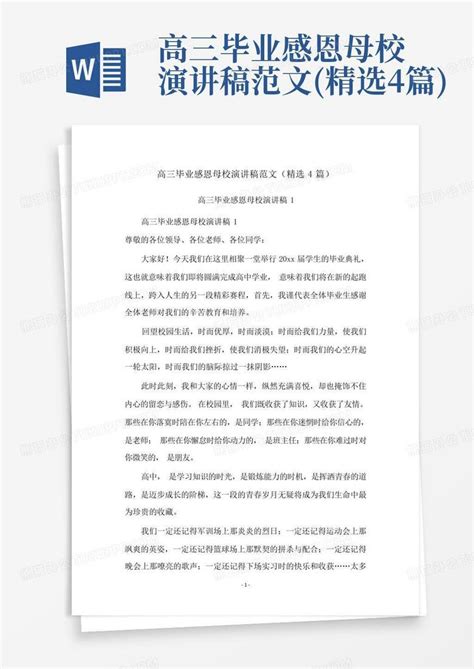 高三毕业感恩母校演讲稿范文 精选4篇 Word模板下载 编号qjonvamr 熊猫办公