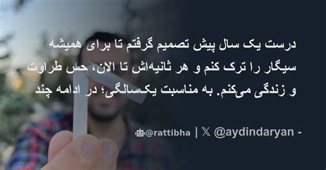 درست یک سال پیش تصمیم گرفتم تا برای همیشه سیگار را ترک کنم و هر ثانیه‌اش تا الان، حس طراوت و