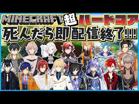 動画封魔視点 ホロスタ超マイクラホロスタ15名で送る死んだら即終了超ハードコア ブィレーダー Vtuber情報