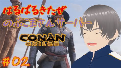 Conan Exiles02はるばるきたぜのぶこまさんサーバー ぼっちじゃなくなったはずのConan Exiles YouTube