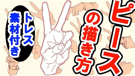 トレス素材ありピースの描き方手の描き方 YouTube