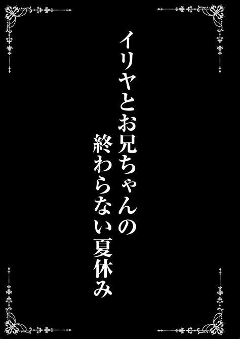 Illya To Oniichan No Waranai Natsuyasumi Page 3 AsmHentai