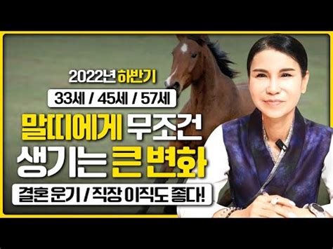 2022년 하반기 말띠에게 무조건 생기는 큰 변화크게 대박 터지는 33세 45세 57세 말띠운세 밀양점집 천수연