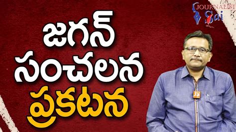 Jagan Sensational Statement Youtube