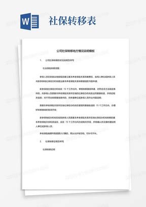 社保情况说明Word模板下载 熊猫办公