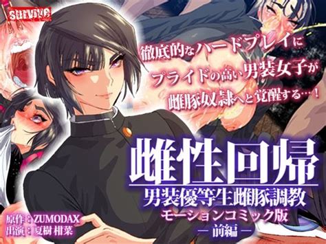 同人CGレビュー動画 学園もの survive 雌性回帰男装優等生雌豚調教 モーションコミック版 前編