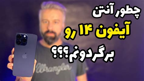 بهترین روش برگشت آنتن آیفون ۱۴ YouTube